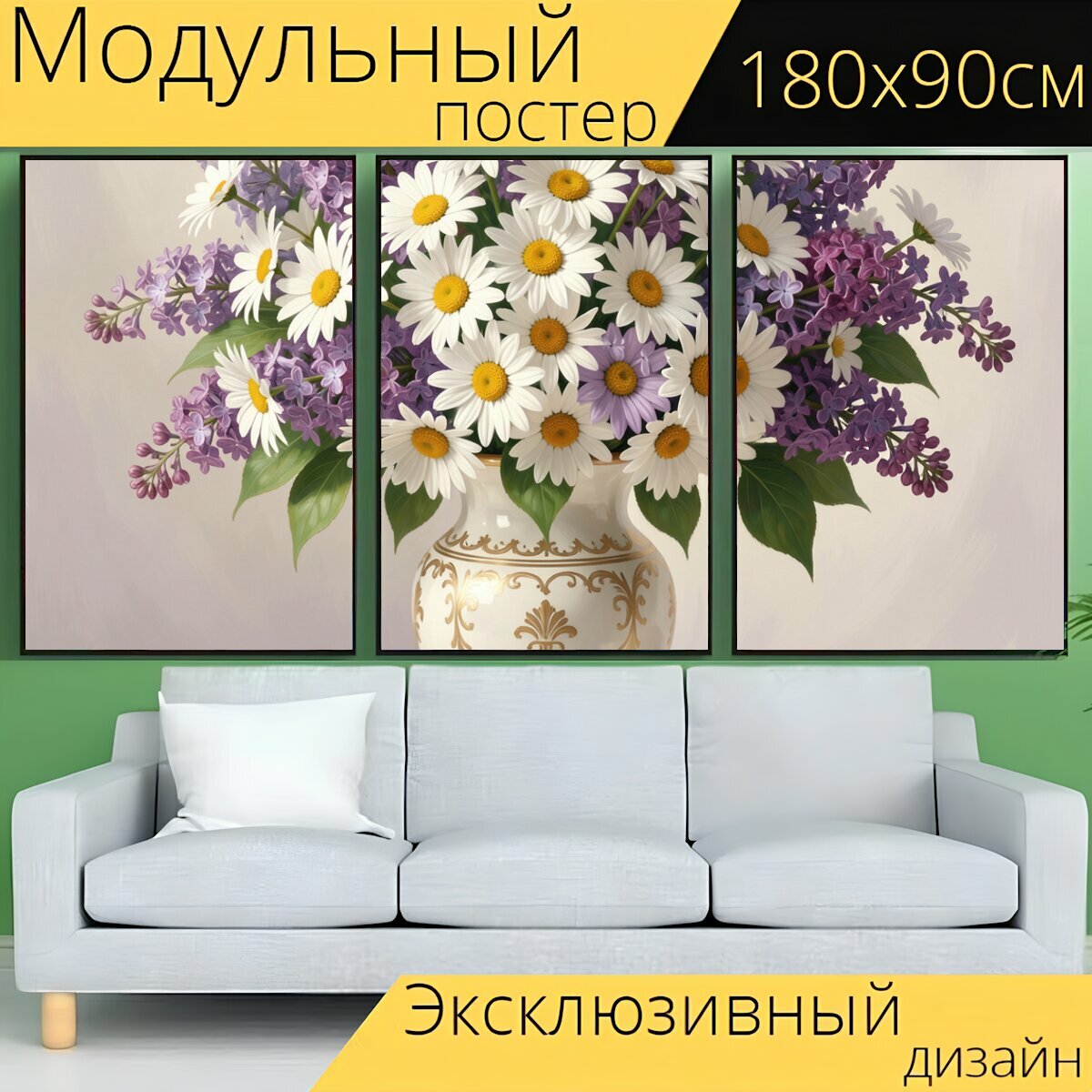 Модульный постер "Букет ромашек и сирени. Нежная цветочная композиция в бело-лиловой гамме: пышные полевые цветы, сиреневые ветви и." 180 x 90 см. для интерьера на стену в тубусе