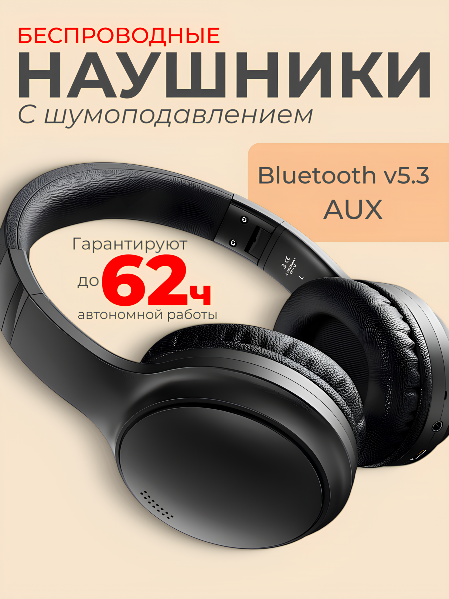 Большие беспроводные наушники