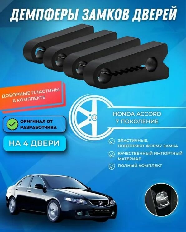 Демпферы замков дверей +смазка, на Хонда Аккорд 7 поколение ( Honda Accord 7 ) на 4 двери