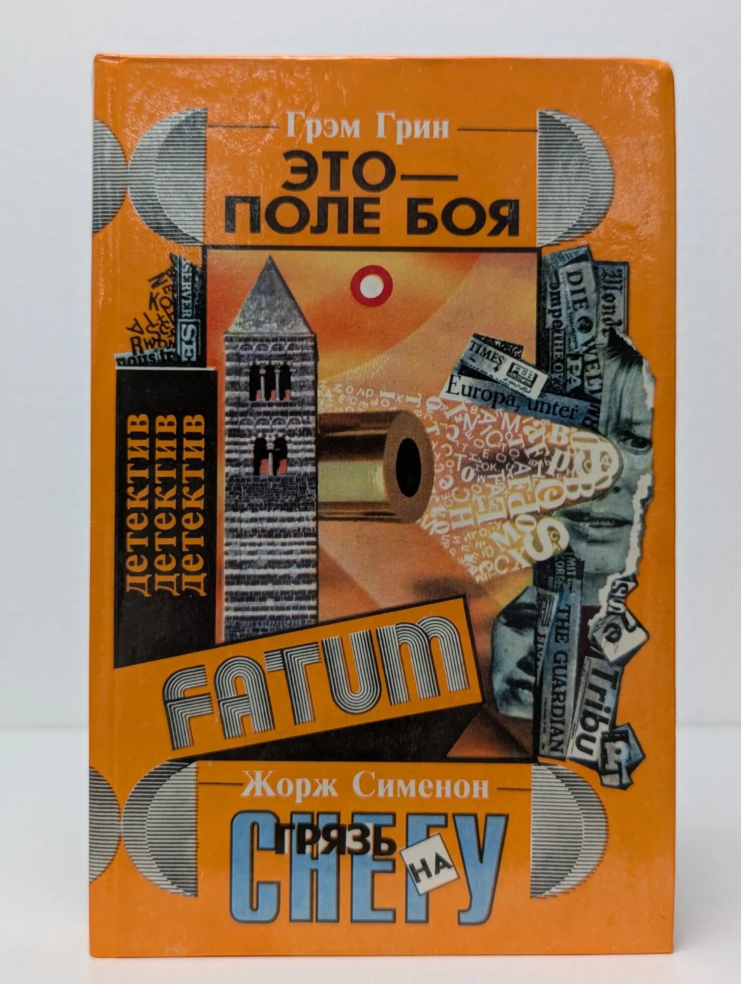 Это — поле боя Грин Грэм 1996
