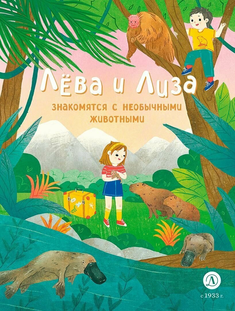 Лева и Лиза знакомятся с необычными животными