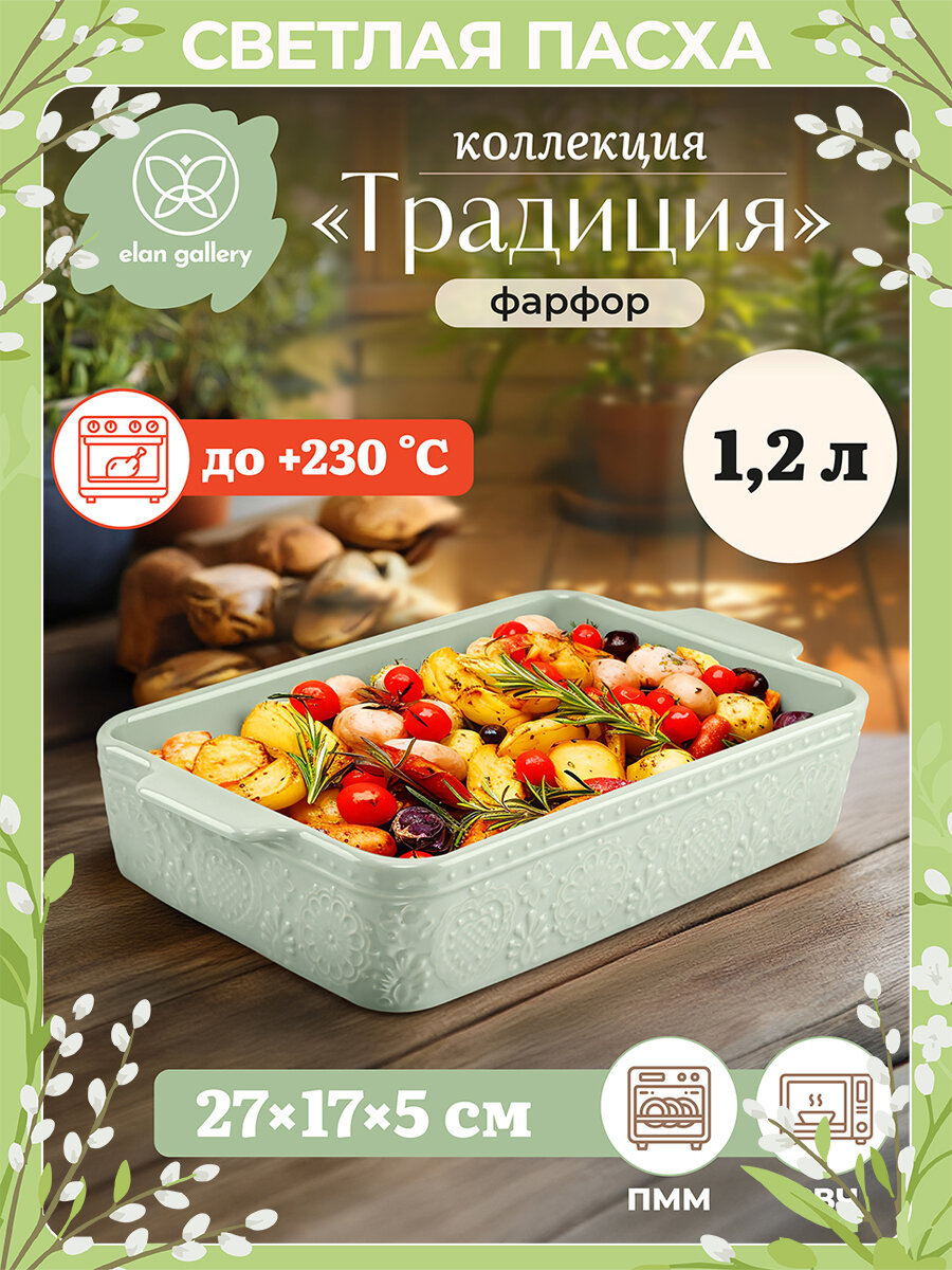 Форма для запекания и сервировки 1,2 л 27,2х17х5,2 см Elan Gallery Традиция прямоугольная мятный