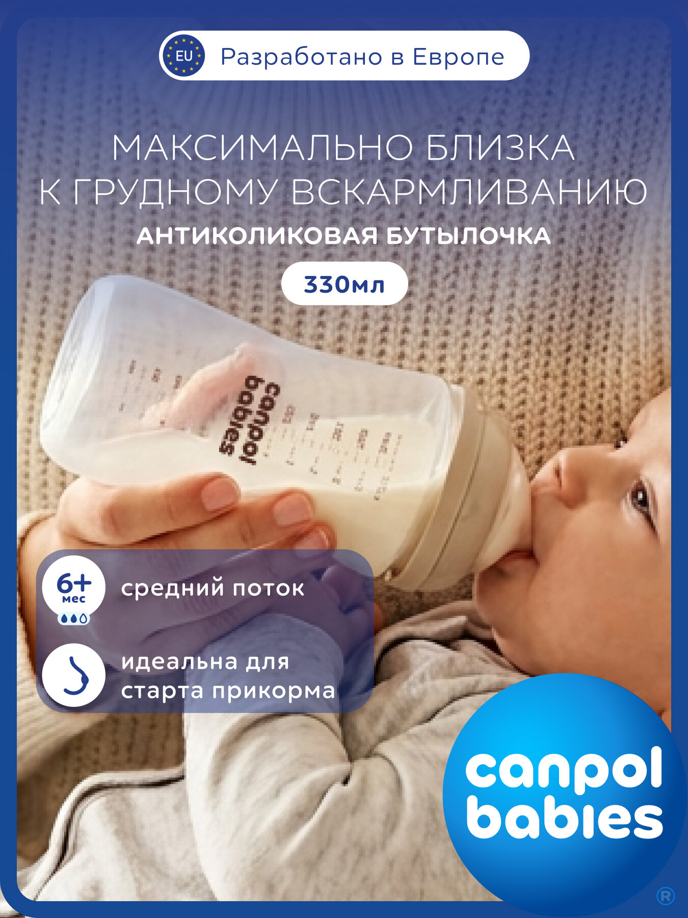 Антиколиковая бутылочка для кормления с двухзонной соской, 330 мл, от 6 мес