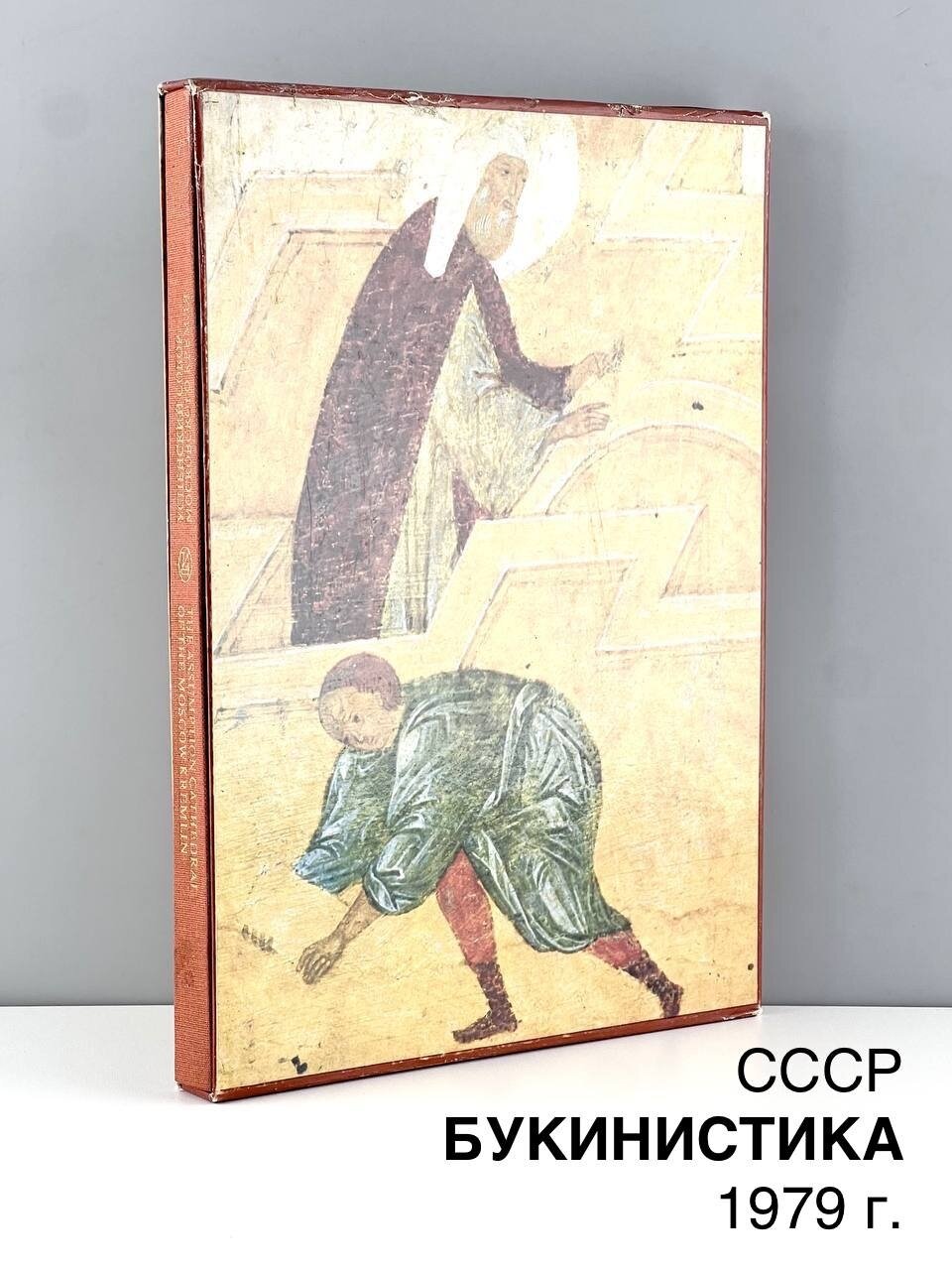 Альбом на русском и английском языках "Успенский собор Московского Кремля". Изд-во Искусство. СССР, 1979 г.