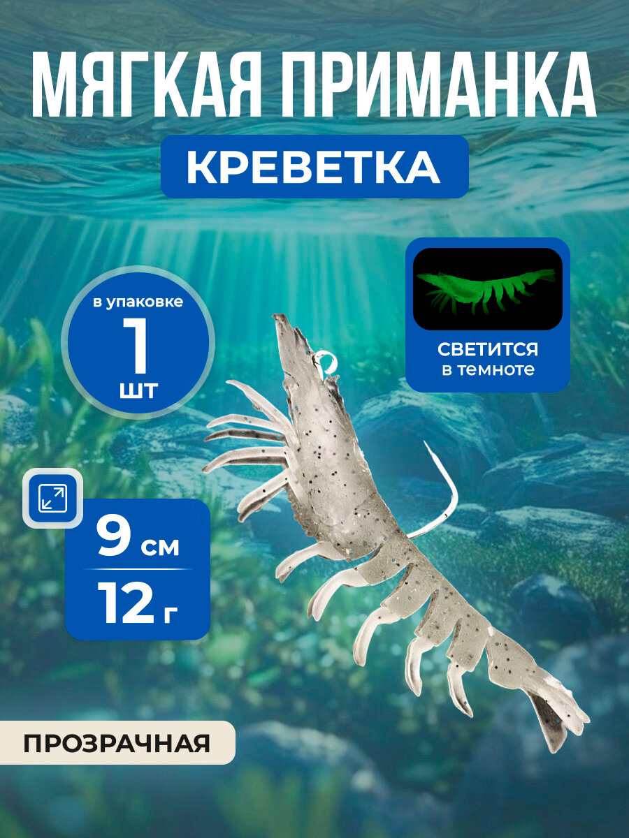 Рыболовная крупная светящаяся, мягкая приманка Shrimp, имитация креветки, с крючком, 9 см/12 г, прозрачная