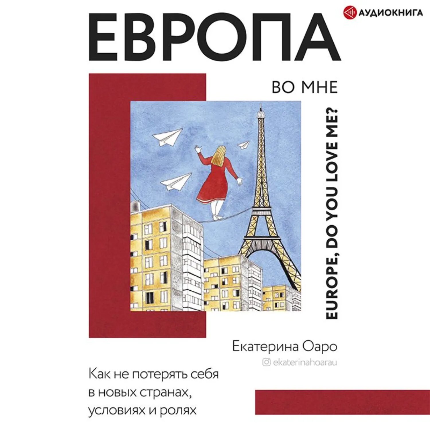 Европа во мне. Как не потерять себя в новых странах, условиях и ролях [Аудиокнига]