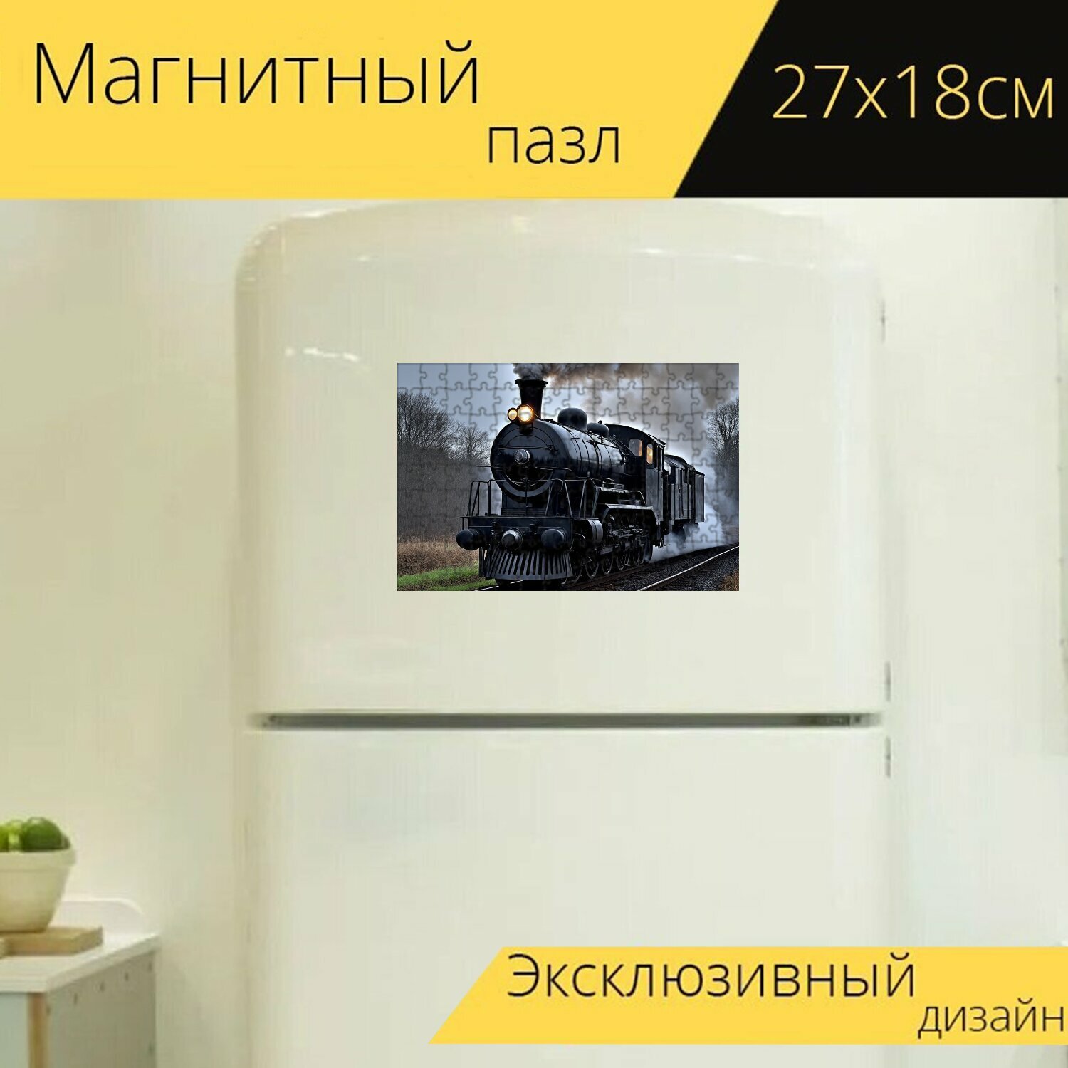 Магнитный пазл "Чёрный паровоз, движущийся по рельсам, окружённый плотными облаками пара и дыма. Освещённый яркими фарами, с детализированной структурой." на холодильник 27 x 18 см.