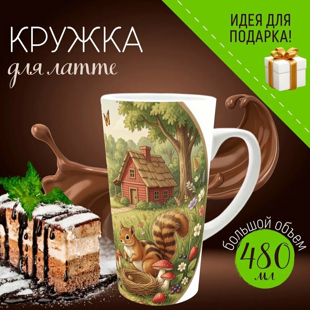 Кружка латте керамическая большая для чая и кофе с прикольным принтом "Лесные звери у домика. Уютная летняя сценка с колючим ежом и пушистой белкой на зеленой поляне возле." 500 мл.