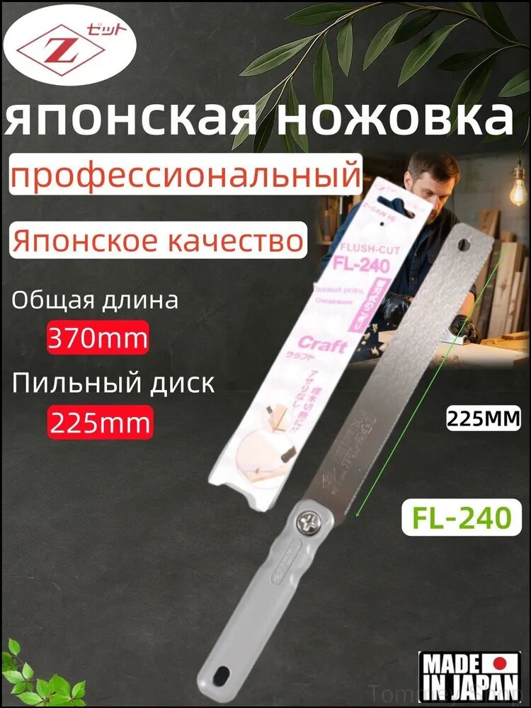 Пила гибкая для пробок, Z-saw FL-240, 225мм, односторонняя, пластиковая рукоять
