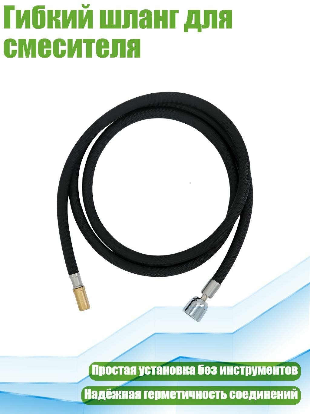 Гибкий шланг для смесителя