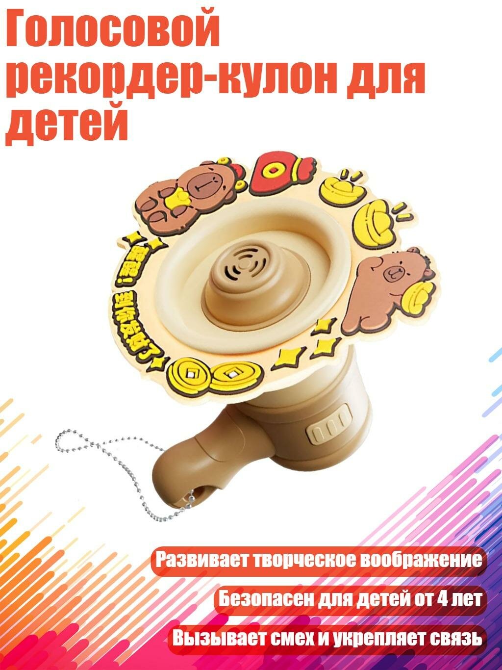 Голосовой рекордер-кулон для детей, загар