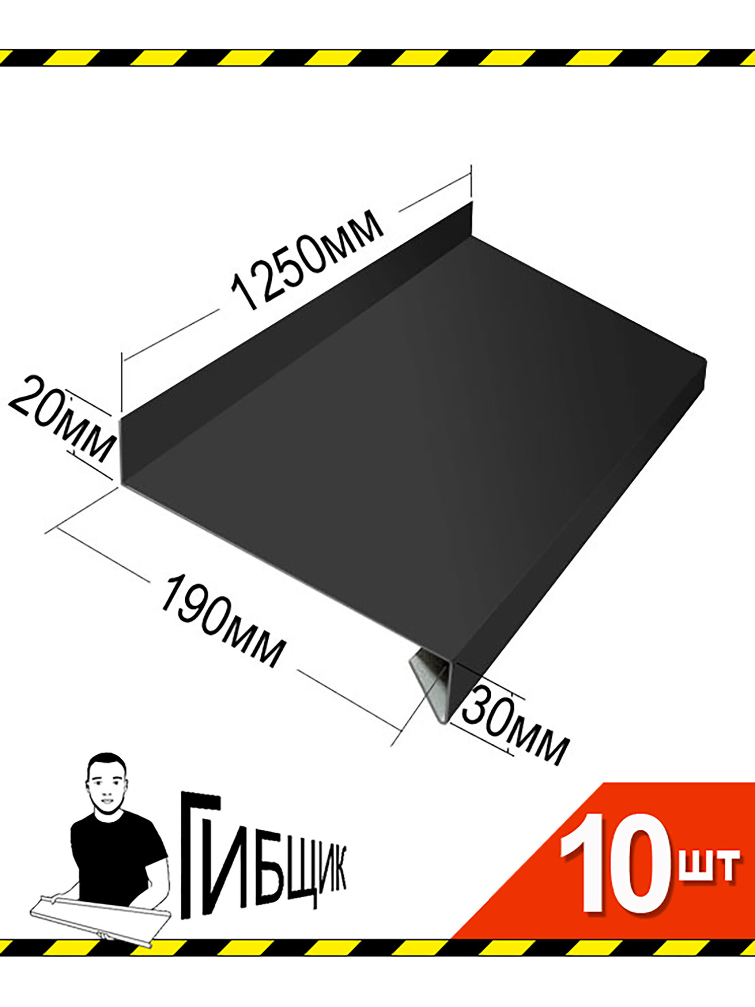 Отлив для окна или цоколя. Цвет RAL 7024 (графитовый), ширина 190мм, длина 1250мм, 10шт