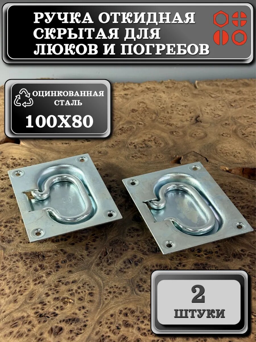 Ручка откидная скрытая 100х80 цинк для люков и погребов, 2шт
