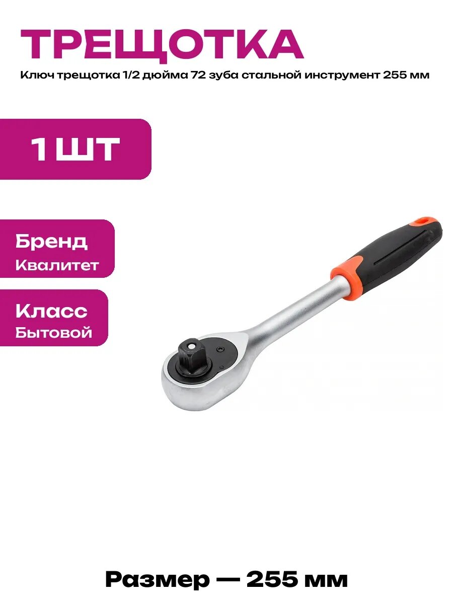 Трещотка 1/2 дюйма 72 зуба сталь CrV инструмент длина 255 мм