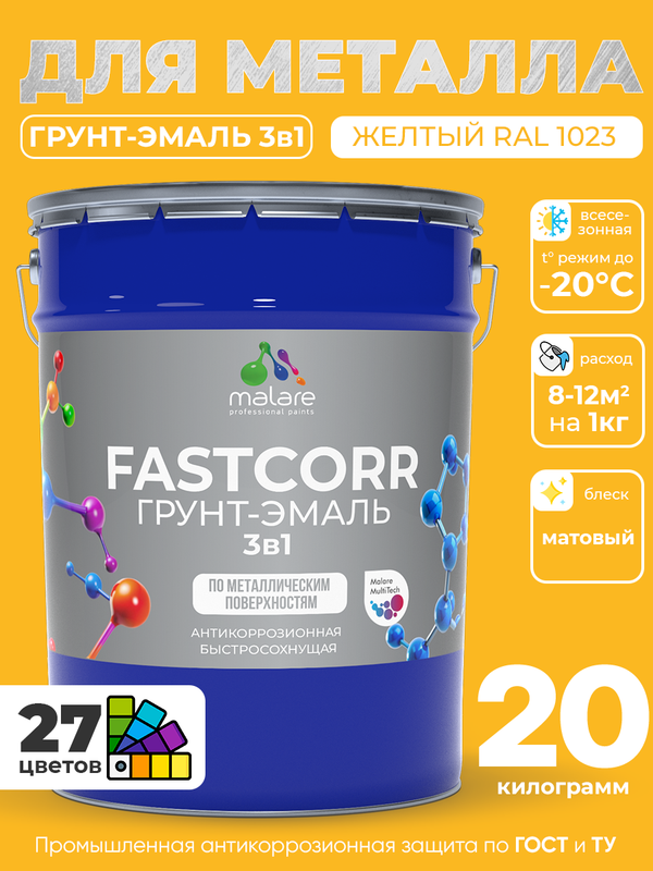 Грунт-эмаль по ржавчине 3 в 1 Malare FastCorr краска для металла, антикоррозионная износостойкая быстросохнущая RAL 1023, желтый, матовая, 20 кг.