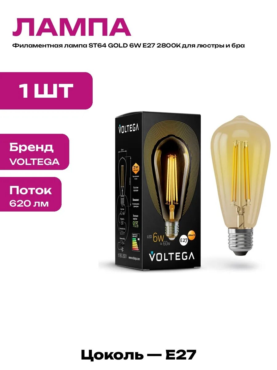 Лампа светодиодная ST64 GOLD 6W E27 филаментная эдисона 220В