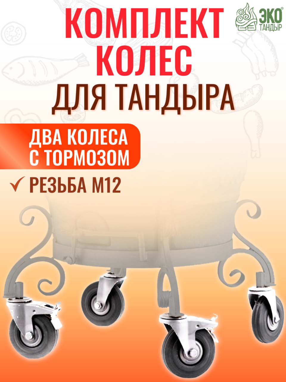 Комплект колес для тандыров ЭкоТандыр, диаметр колеса 125 мм