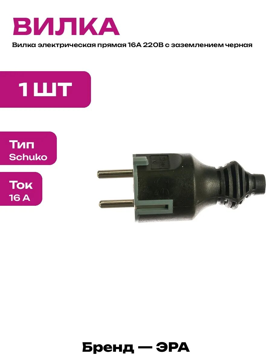 Вилка штепсельная с заземлением 16А 220В прямая черная IP20
