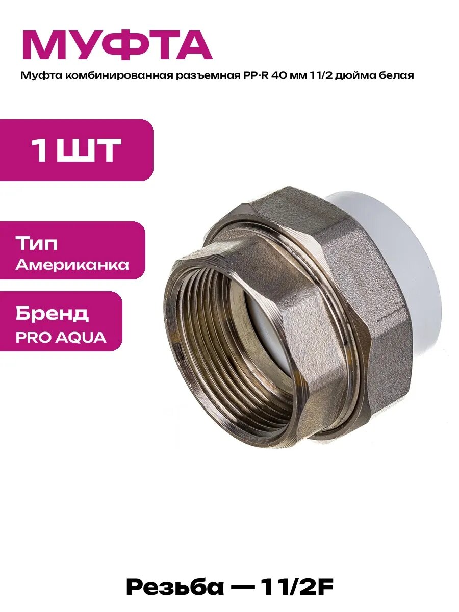 Фитинг для водоснабжения американка 40 мм 1 1/2 ВР белая PPR