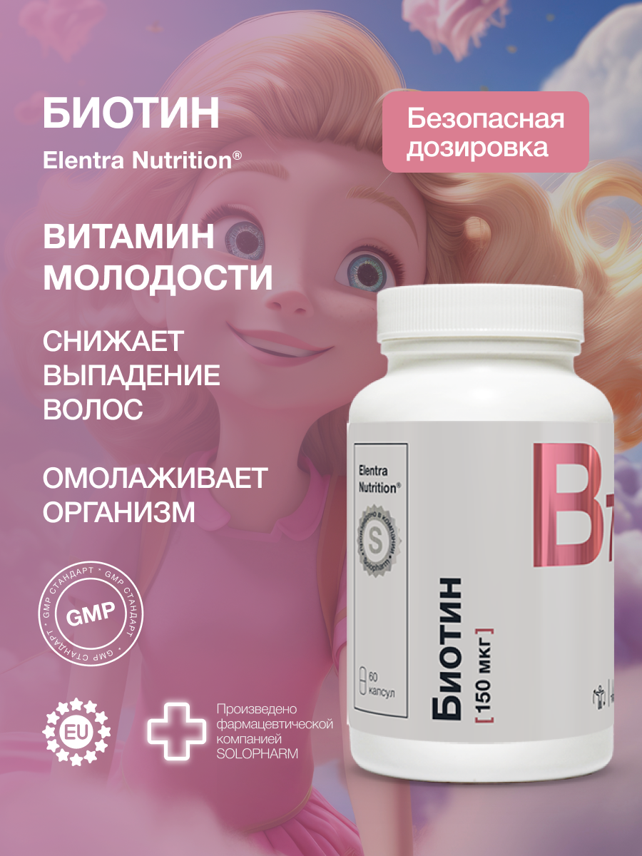 Биотин, 150 мкг, БАД для волос, кожи, ногтей, витамин против выпадения, 60 капсул