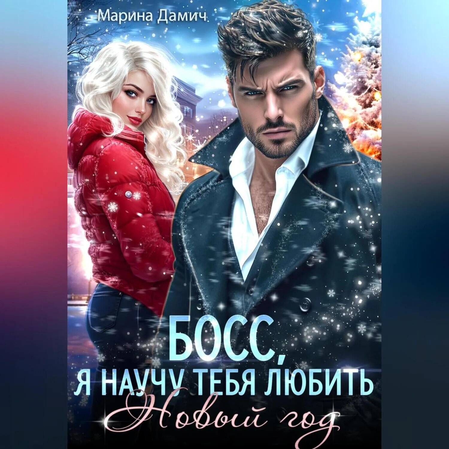 Босс, я научу тебя любить Новый Год! [Аудиокнига]