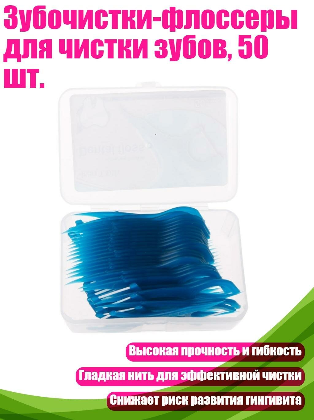 Зубочистки-флоссеры для чистки зубов, 50 шт, Белый