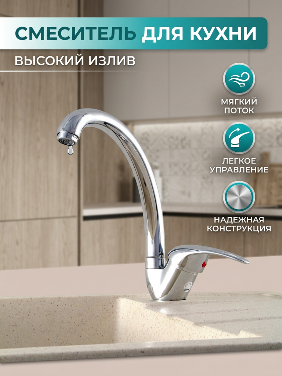 Смеситель для кухни с высоким изливом В59-040, картридж 40 мм, хром, крепление гайка