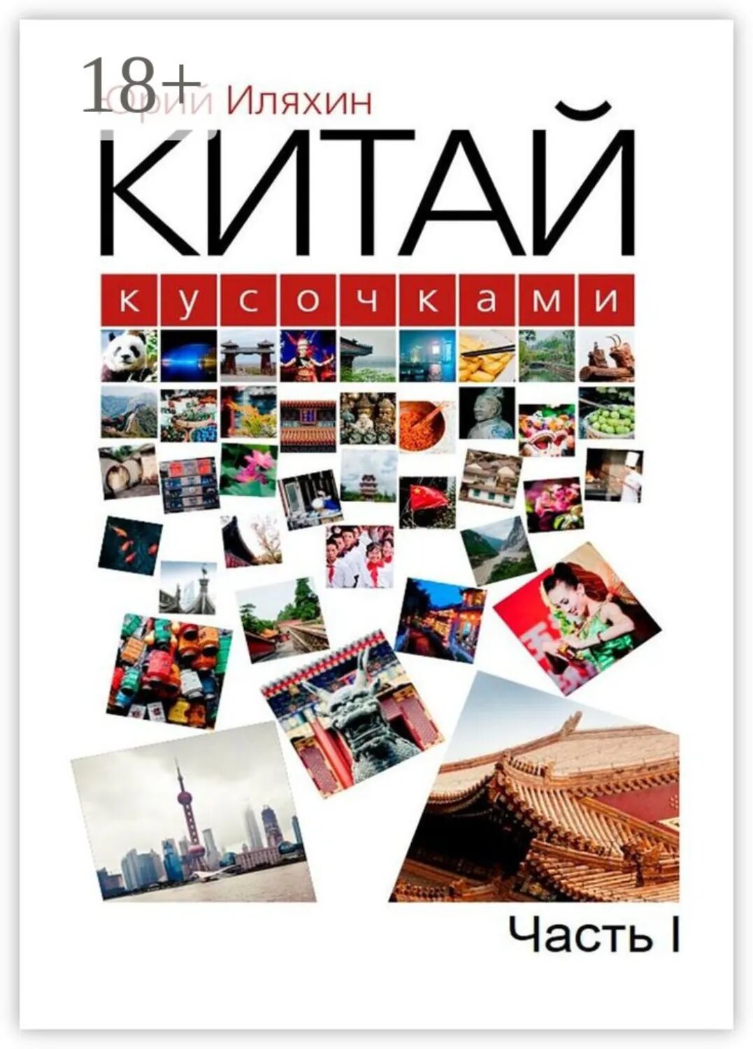 Китай кусочками. Часть I [Цифровая книга]