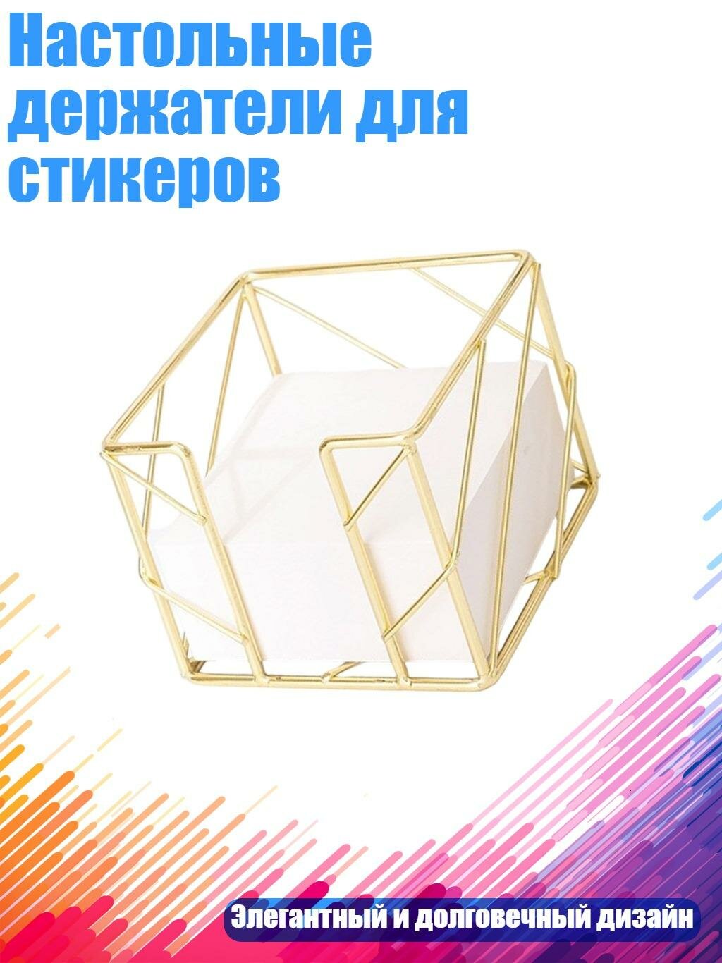 Настольные держатели для стикеров, Золото