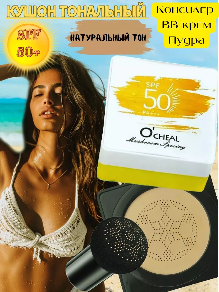 Тональный солнцезащитный кушон SPF 50+