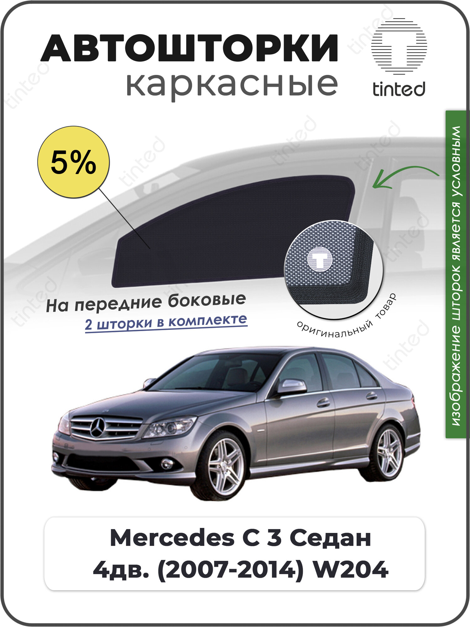 Шторки на автомобиль солнцезащитные Mercedes-Benz C-klasse 3 Седан 4дв. (2007 - 2014) W204 на передние двери 5%, сетки от солнца в машину мерседес С В204, Каркасные автошторки Premium