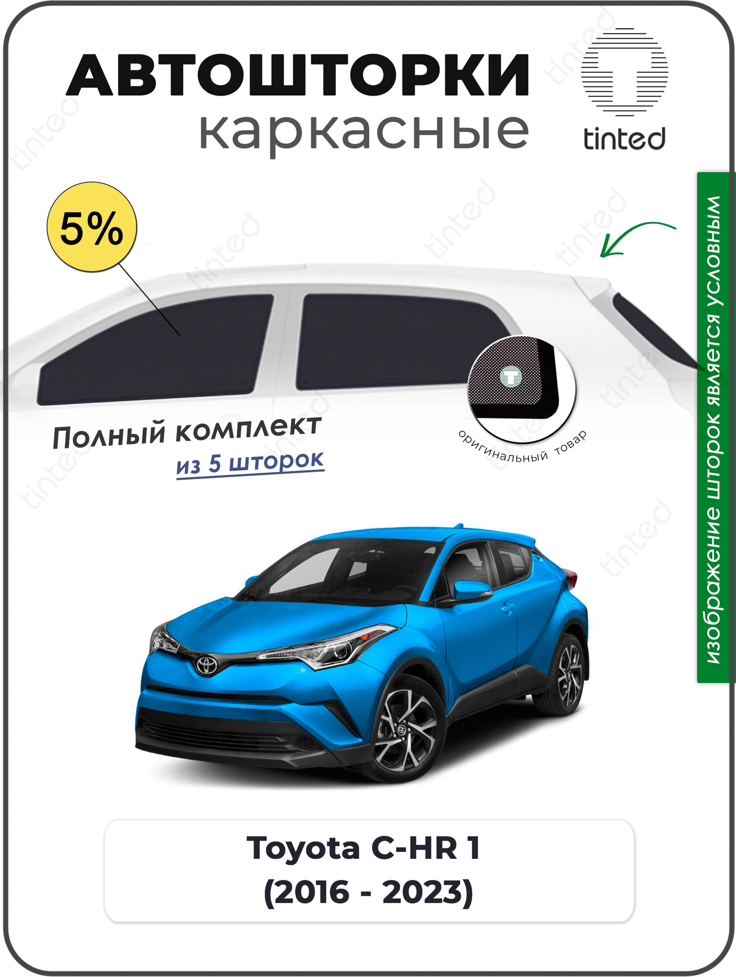 Каркасные автошторки Toyota C-HR 1 (2016 - 2023) полный комплект 5%