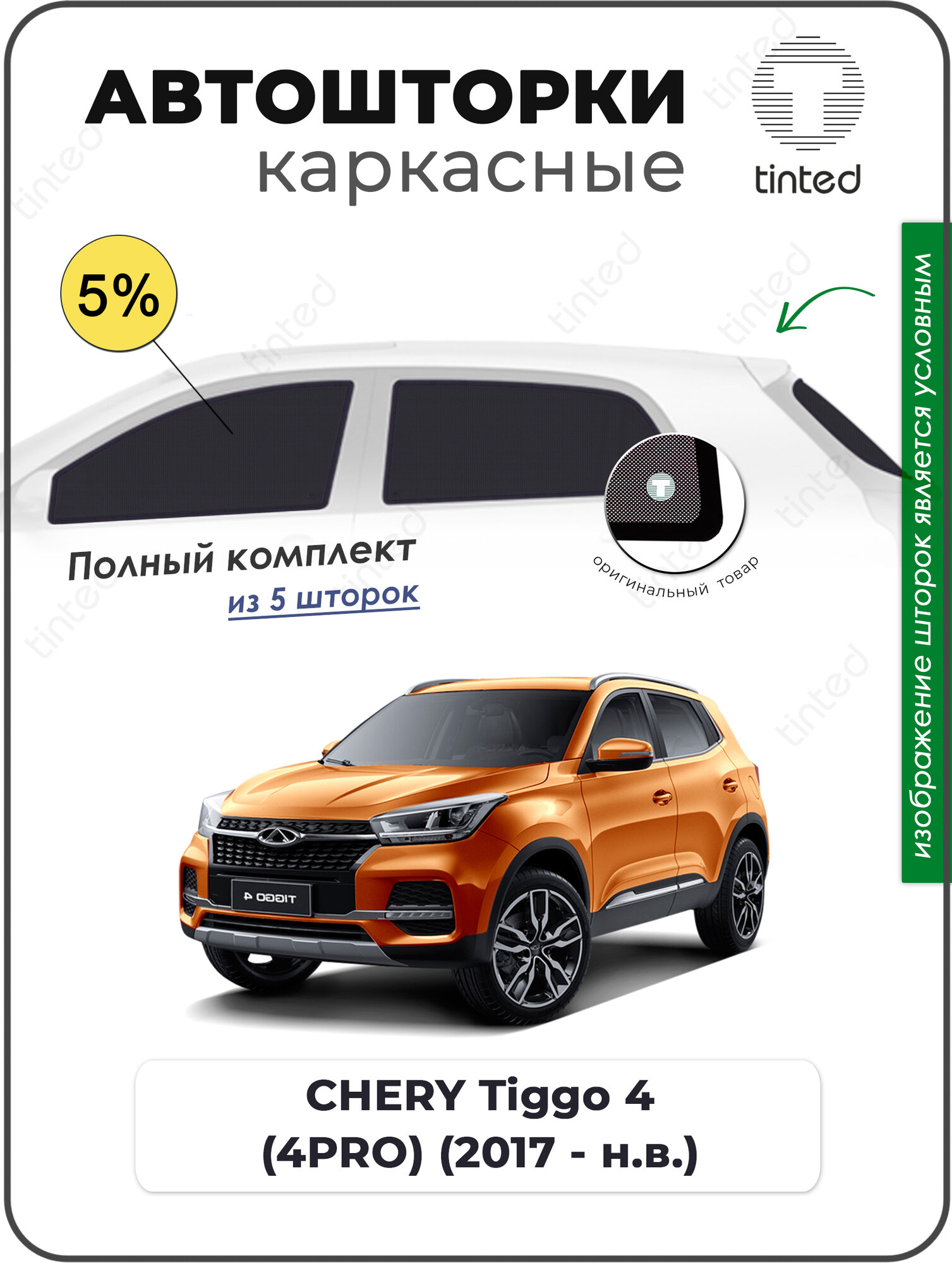 Каркасные автошторки CHERY Tiggo 4 (4PRO) (2017 - н. в.) полный комплект 5%