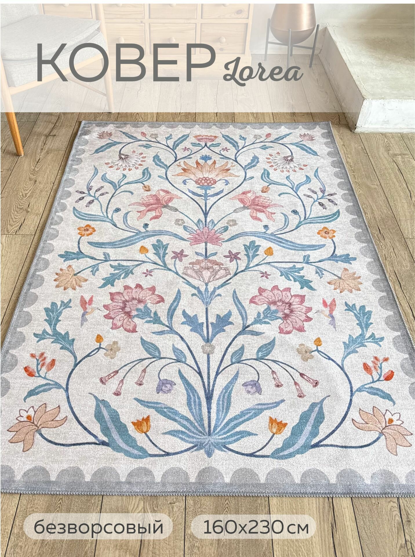 Ковер на пол Lante Lorea 160x230 с рисунком комнатный, винтажный цветочный принт, подходит для гостиной, спальни, столовой
