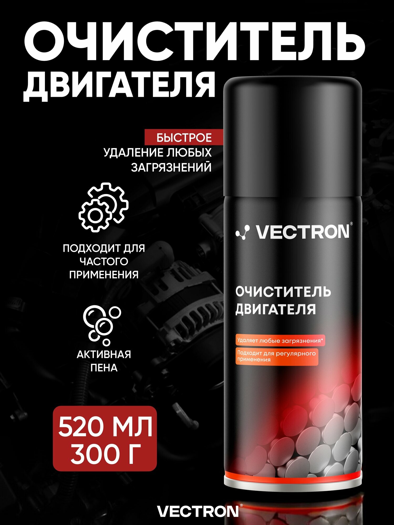 Очиститель двигателя VECTRON, аэрозоль, 520мл, экономичный расход