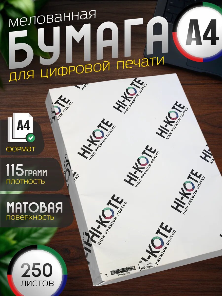 Бумага мелованная Hi-Kote Plus А4