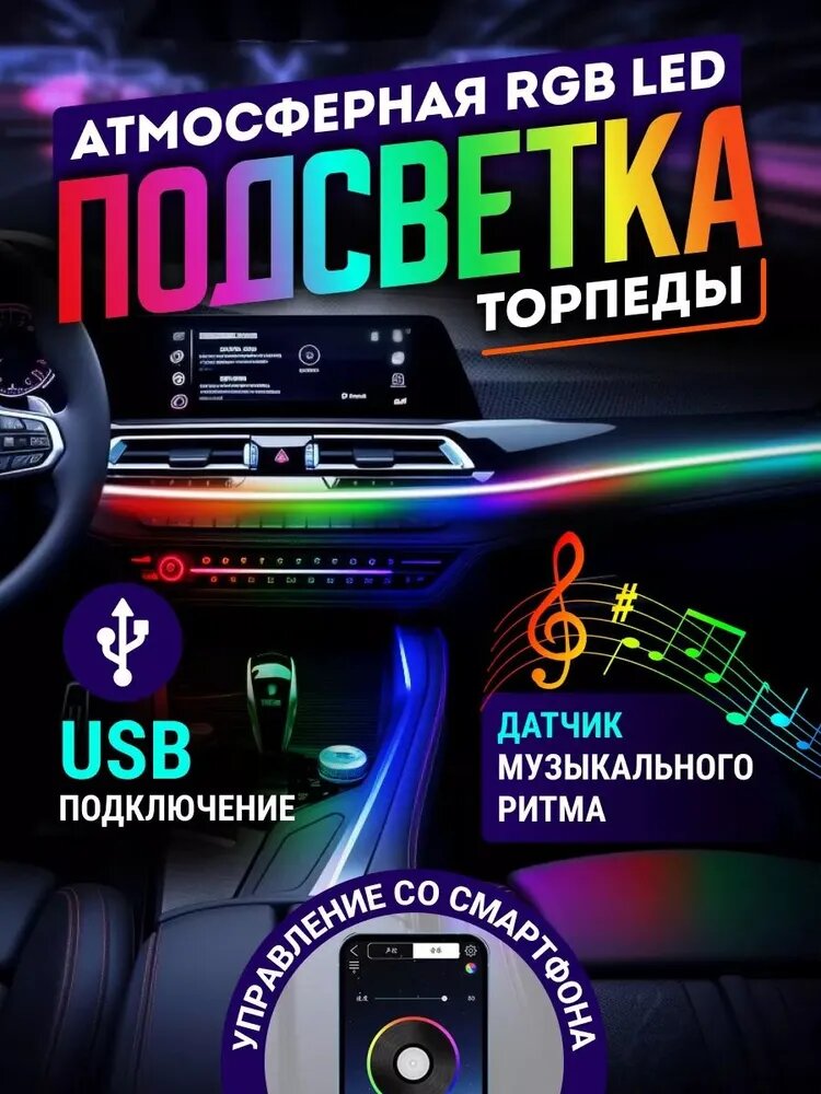 Подсветка в машину торпеды USB RGB светодиодная лента золотистая комплект 31 шт