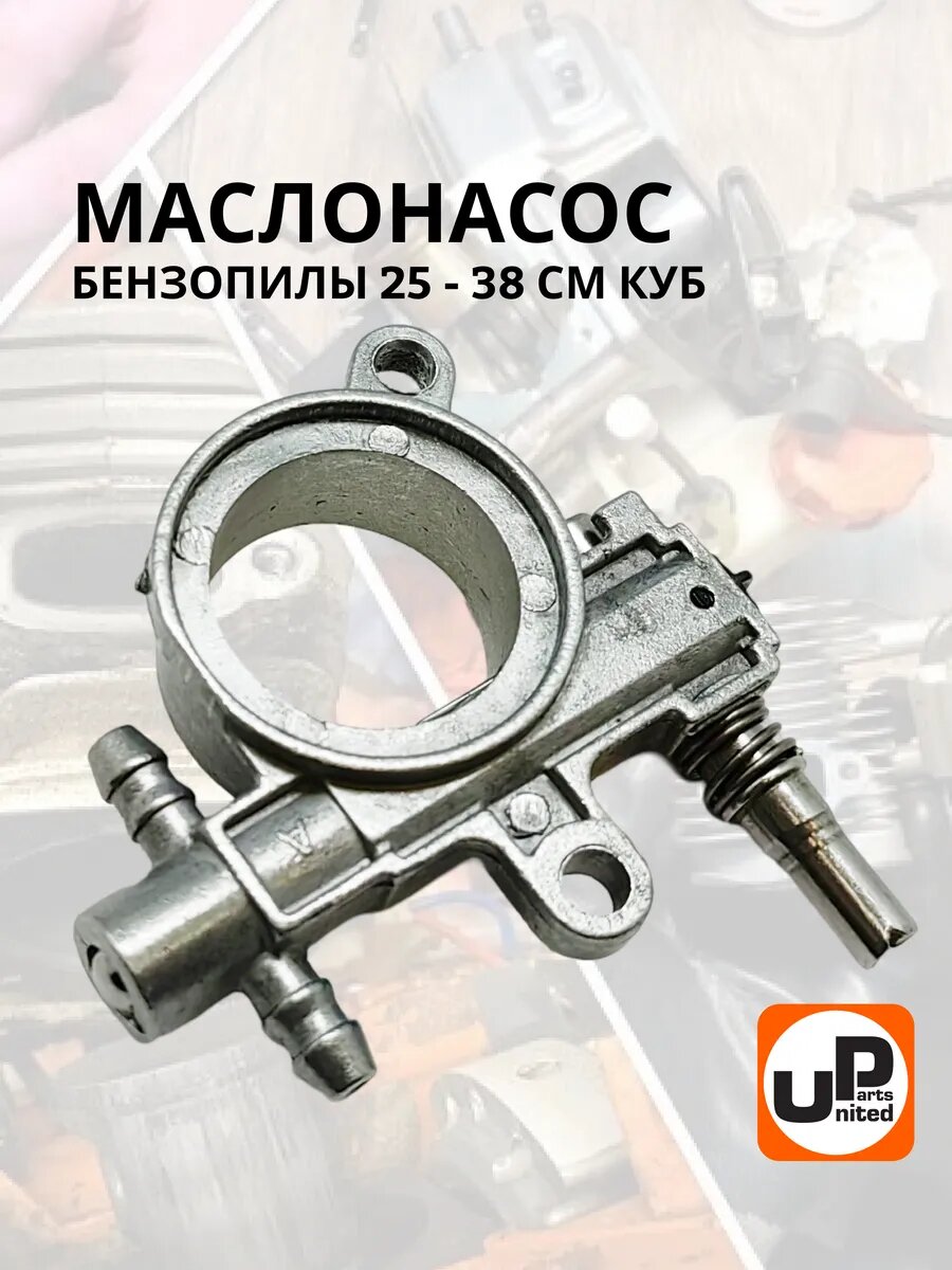 Маслонасос для бензопилы 25 38 см куб