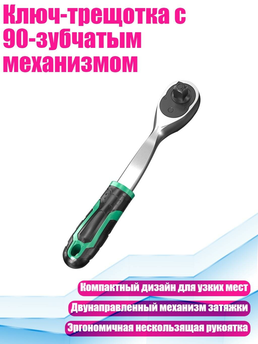 Ключ-трещотка с 90-зубчатым механизмом, Одна четверть