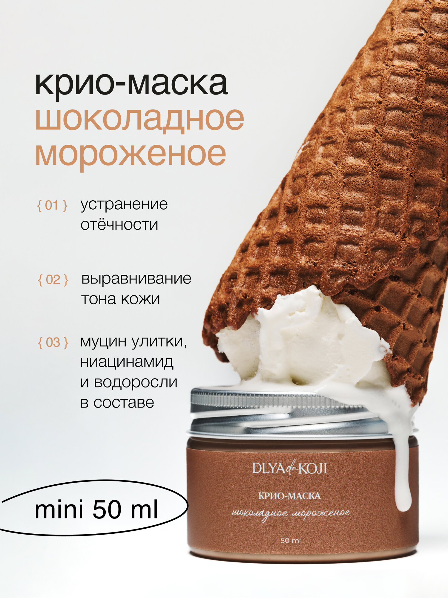 Для да кожи/DLYA DA KOJI/ Крио-маска Шоколадное мороженое (mini)