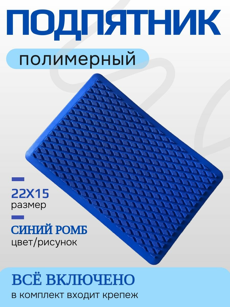 Подпятник полимерный (резиновый) для автоковриков рисунок ромб синий
