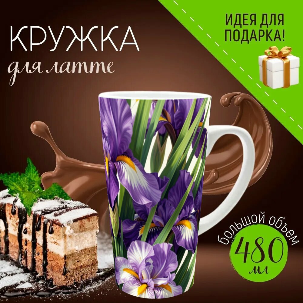 Кружка латте керамическая большая для чая и кофе с прикольным принтом "Фиолетовые ирисы с зеленью. Цветущие ирисы в лилово-фиолетовой палитре с белыми и жёлтыми акцентами." 500 мл.