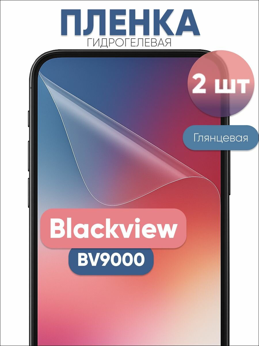 Гидрогелевая защитная пленка для Blackview BV9000 глянцевая бронепленка 2 шт