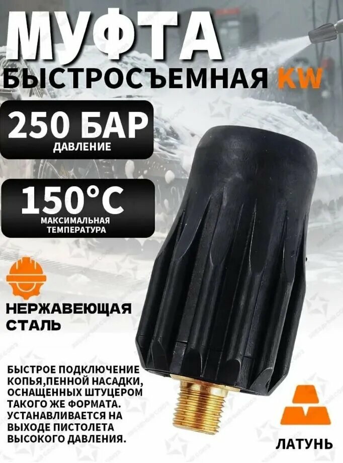 Муфта - байонет KW для мойки высокого давления латунь