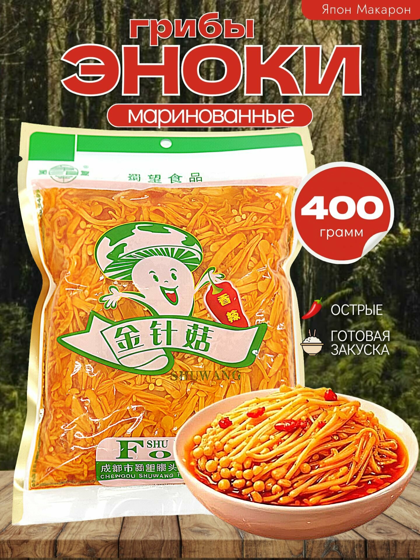 Эноки. Маринованные грибы. Острые. Китайские острые грибы для салата, 400гр