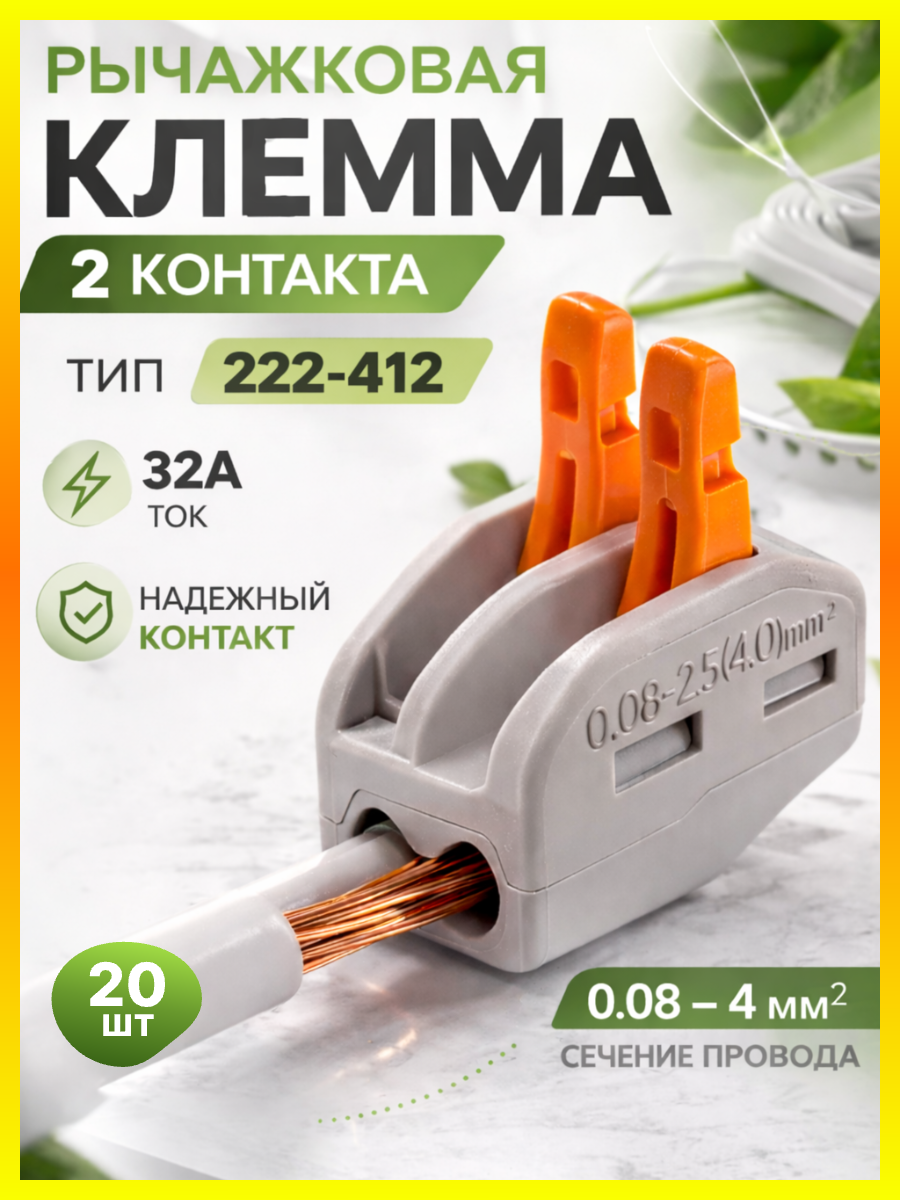 Клемма для проводов соединительная двухконтактная 0.08-2.5 мм тип Wago 222-412 (Ваго) 20 штук