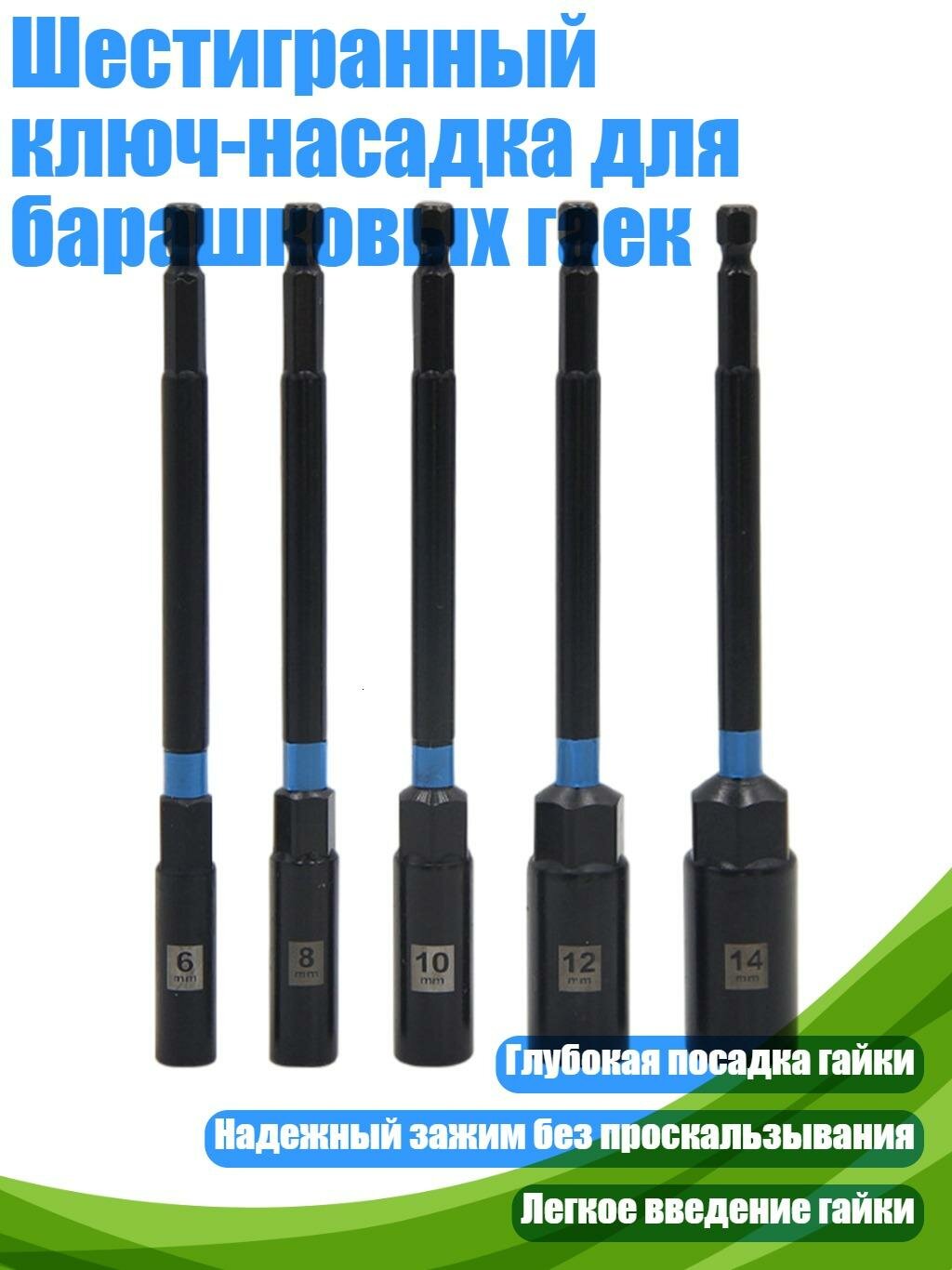 Шестигранный ключ-насадка для барашковых гаек, 6 8 10 12 14mm