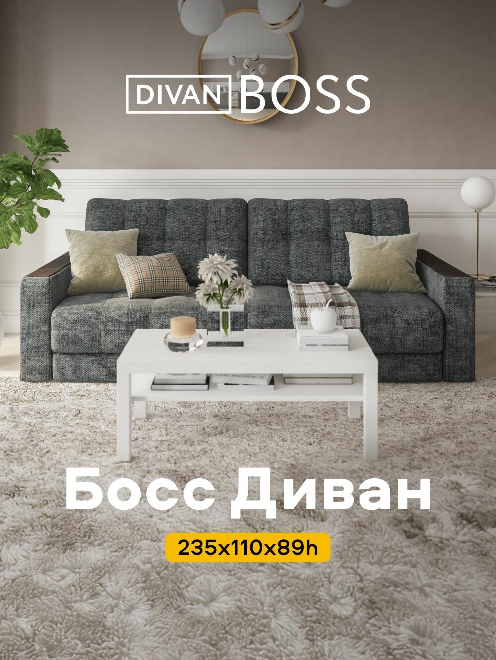 Диван раскладной Босс, прямой, в гостиную, шенилл Смарт серый, 235x110x89 см