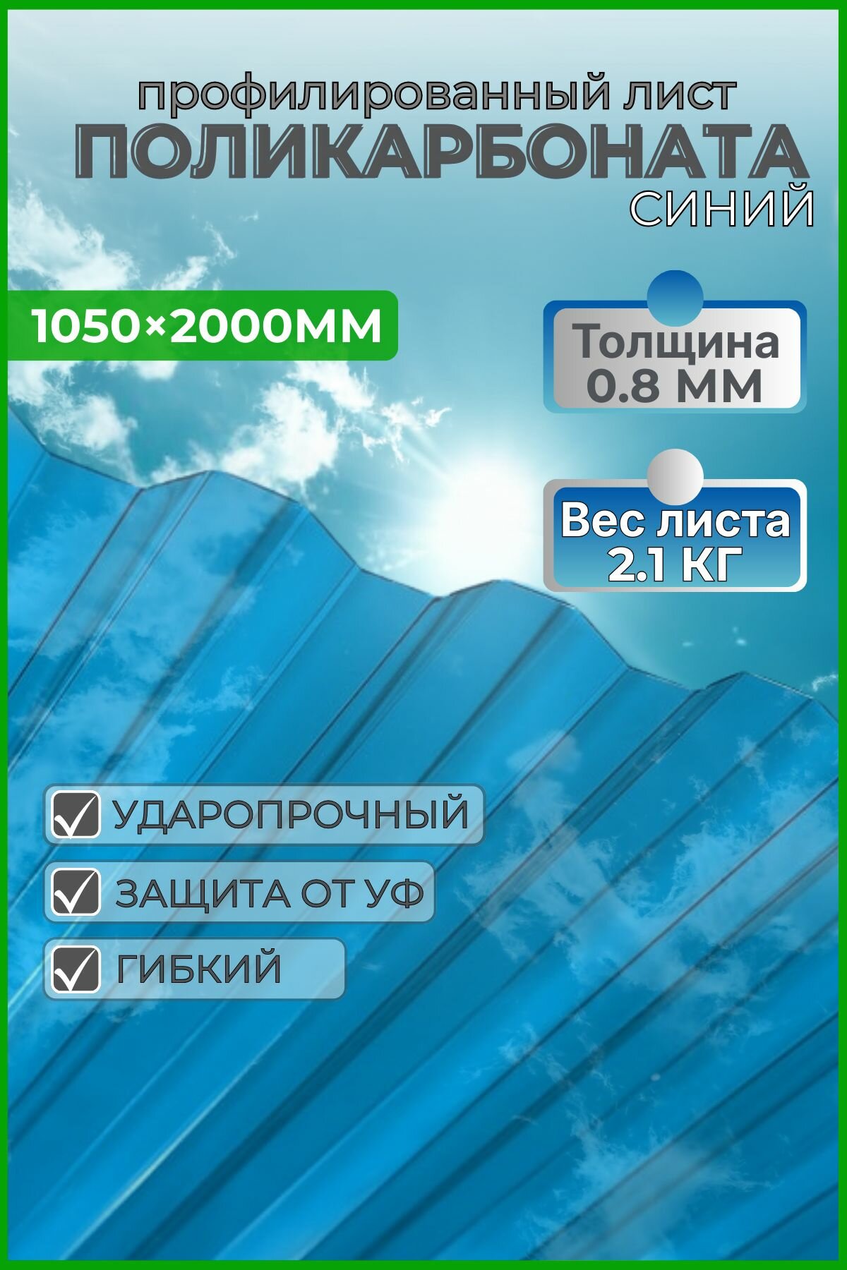 Профилированный/кровельный поликарбонат 0,8 мм 1050х2000 мм Синий В рулоне