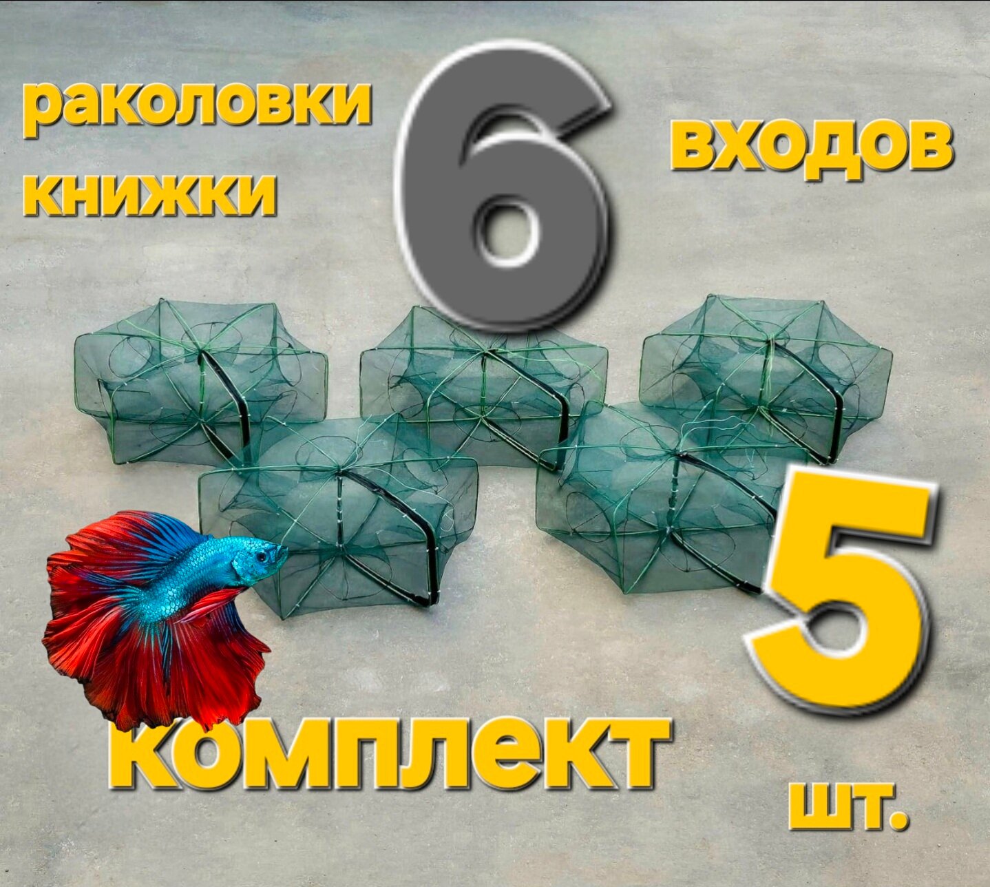 Раколовка "Книжка", 6 входов, диаметр 80 см, цвет зеленый, комплект 5 шт.
